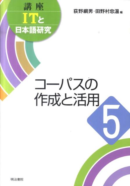 コーパスの作成と活用 荻野綱男 田野村忠温 明治書院コウザ アイティー ト ニホンゴ ケンキュウ オギノ,ツナオ タノムラ,タダハル 発行年月：2011年06月 ページ数：230p サイズ：全集・双書 ISBN：9784625434426 ...