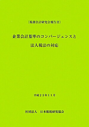 税務会計研究会報告書 日本租税研究協会キギョウ カイケイ キジュン ノ コンバージェンス ト ホウジンゼイホウ ノ 発行年月：2011年11月 ページ数：383p サイズ：単行本 ISBN：9784930964427 1　税務会計研究会報告...