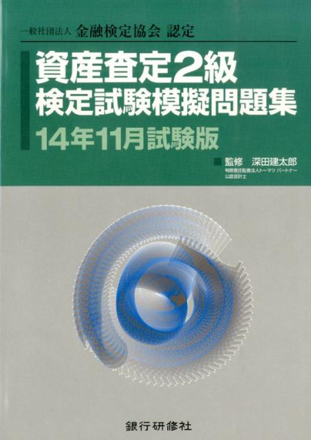 一般社団法人金融検定協会認定 深田建太郎 銀行研修社シサン サテイ ニキュウ ケンテイ シケン モギ モンダイシュウ フカダ,ケンタロウ 発行年月：2014年08月 ページ数：256p サイズ：単行本 ISBN：9784765744430 ...