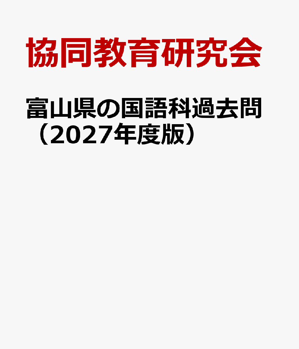 富山県の教員採用試験「過去問」シリーズ 協同教育研究会 協同出版トヤマケン ノ コクゴカ カコモン キョウドウ キョウイク ケンキュウカイ 発行年月：2026年02月 予約締切日：2026年02月04日 サイズ：全集・双書 ISBN：978...