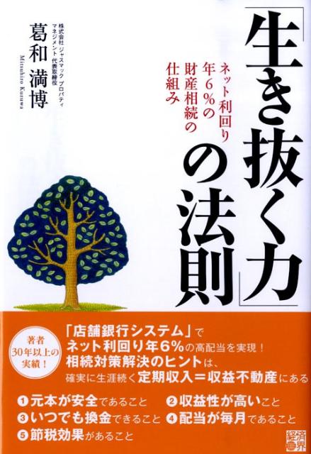 ネット利回り年6％の財産相続の仕組み 葛和満博 経済界イキヌク チカラ ノ ホウソク クズワ,ミツヒロ 発行年月：2009年04月 ページ数：190p サイズ：単行本 ISBN：9784766784435 葛和満博（クズワミツヒロ） 株式会...