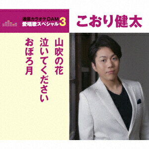 こおり健太ヤマブキノハナ ナイテクダサイ オボロヅキ コオリケンタ 発売日：2017年05月17日 YAMABUKI NO HANA/NAITE KUDASAI/OBOROZUKI JAN：4988008254440 TKCAー90949 ...
