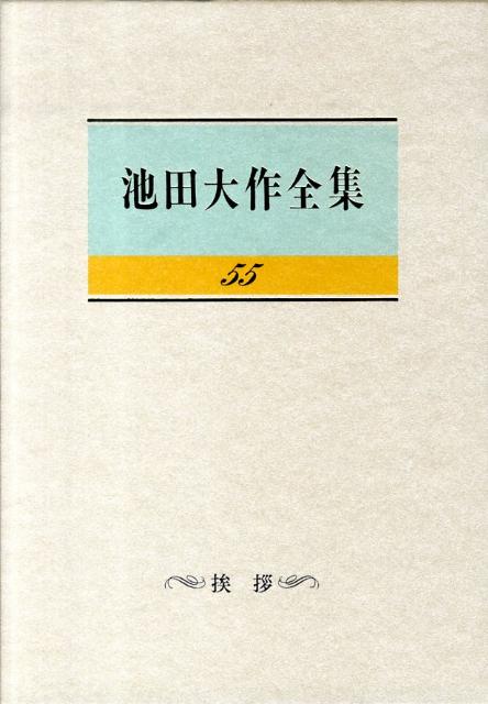 挨拶 池田大作 聖教新聞社イケダ ダイサク ゼンシュウ イケダ,ダイサク 発行年月：2010年05月 ページ数：478p サイズ：全集・双書 ISBN：9784412014442 本 人文・思想・社会 宗教・倫理 仏教