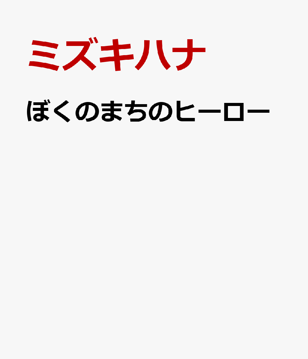 ミズキハナ ニコモボク ノ マチ ノ ヒーロー ミズキ,ハナ 発行年月：2024年03月 予約締切日：2024年03月26日 ページ数：16p ISBN：9784867744444 本 絵本・児童書・図鑑 絵本 絵本(日本）