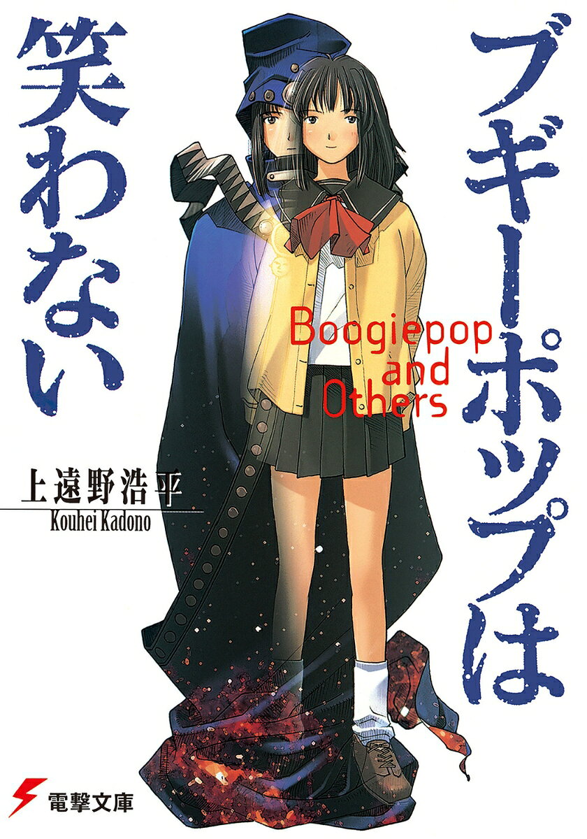 電撃文庫 上遠野　浩平 緒方　剛志 KADOKAWABKSCPN_【ニコカド2016_3倍】 ブギーポップハワラワナイ カドノ　コウヘイ オガタ　コウジ 発行年月：1998年02月10日 予約締切日：1998年02月09日 ページ数：296...
