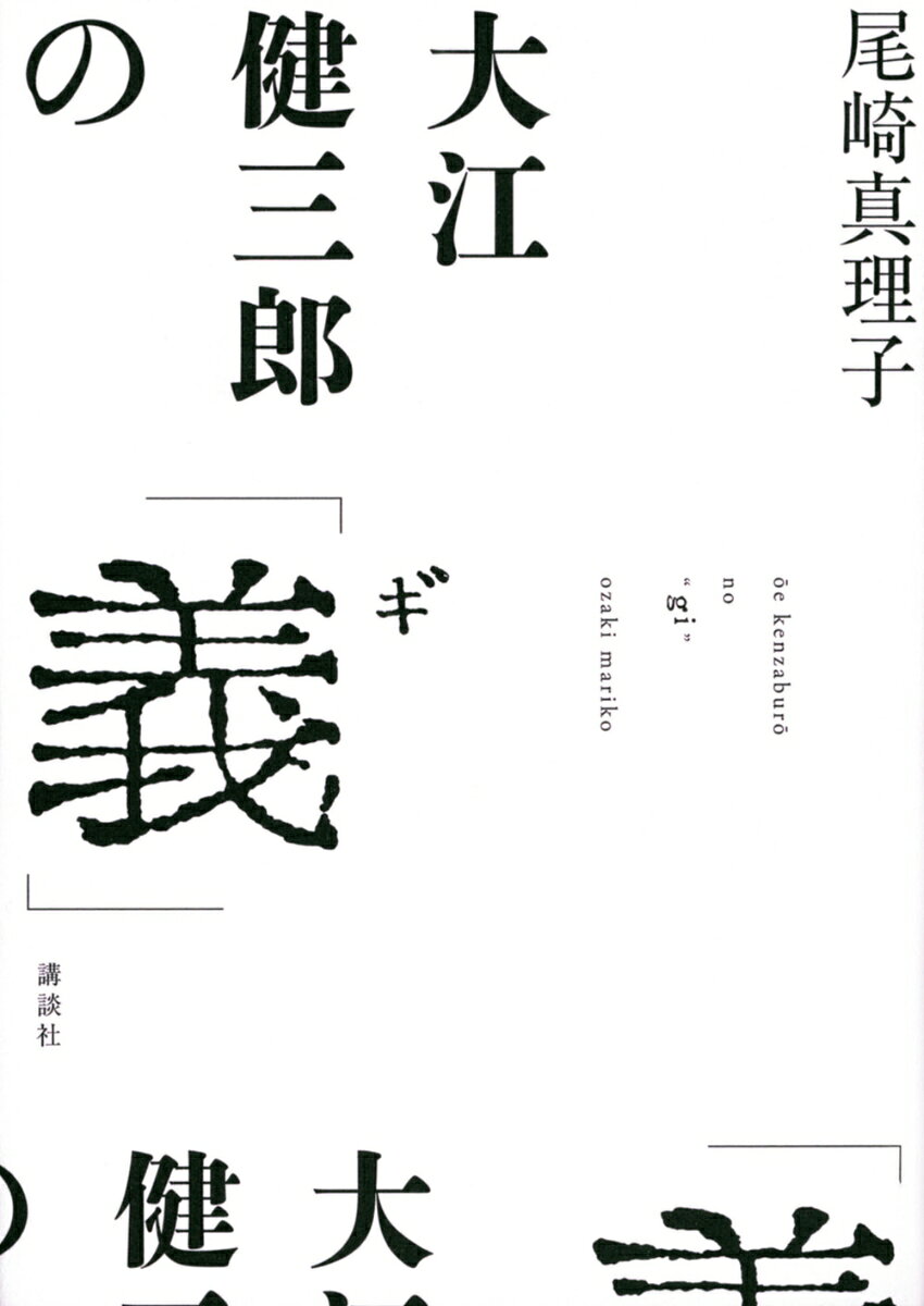 尾崎 真理子 講談社オオエケンザブロウノ「ギ」 オザキ マリコ 発行年月：2022年10月20日 予約締切日：2022年10月19日 ページ数：320p サイズ：単行本 ISBN：9784065284445 尾崎真理子（オザキマリコ） 19...