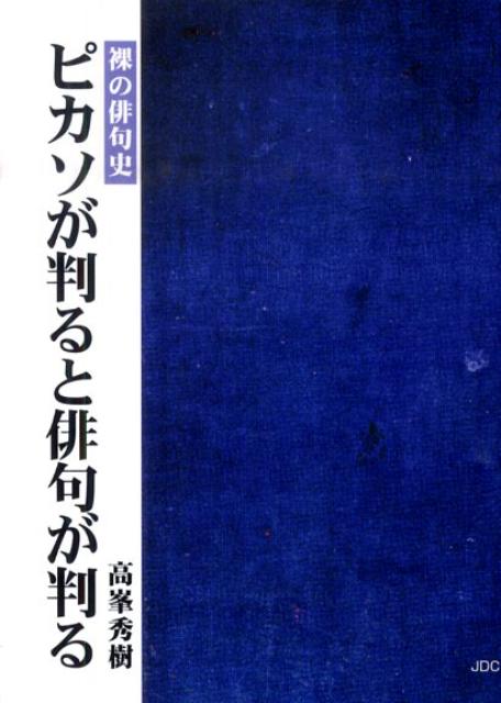 裸の俳句史 Cocoroの文庫 高峯秀樹 JDCピカソ ガ ワカル ト ハイク ガ ワカル タカミネ,ヒデキ 発行年月：2010年08月 ページ数：98p サイズ：文庫 ISBN：9784890084449 高峯秀樹（タカミネヒデキ） 脚本...