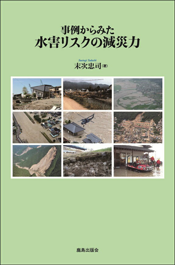 末次　忠司 鹿島出版会ジレイカラミタスイガイリスクノゲンサイリョク スエツギ タダシ 発行年月：2016年10月06日 予約締切日：2016年10月05日 ページ数：120p サイズ：単行本 ISBN：9784306094451 末次忠司（...