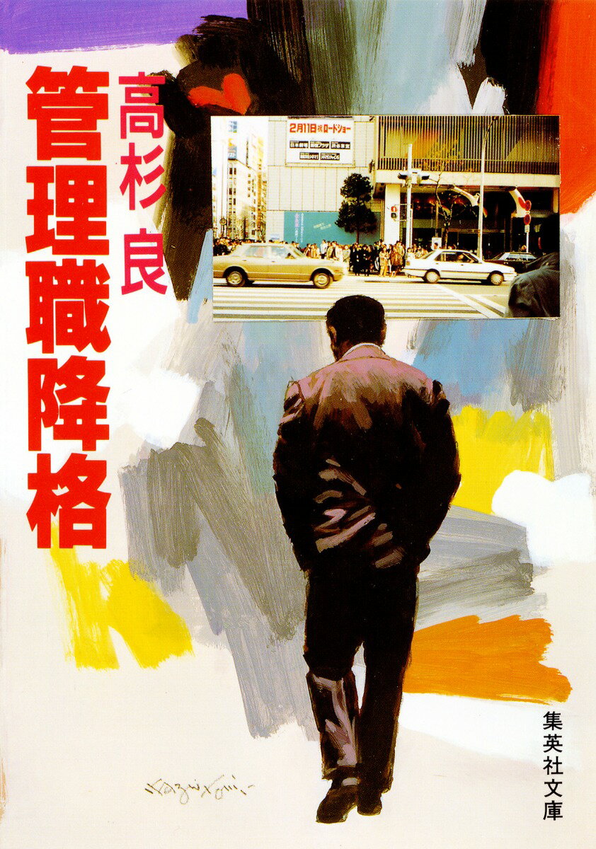 集英社文庫 高杉良 集英社カンリショク コウカク タカスギ,リョウ 発行年月：1989年03月01日 予約締切日：1989年02月22日 ページ数：398p サイズ：文庫 ISBN：9784087494457 デパート業界の名門、大松屋銀座...