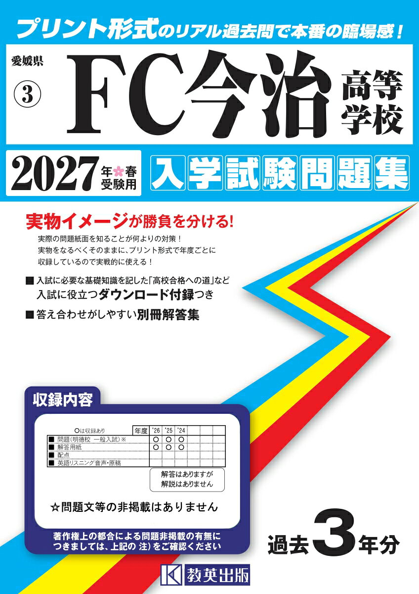愛媛県私立高等学校入学試験問題集 教英出版エフシー イマバリ コウトウ ガッコウ 発行年月：2026年08月 予約締切日：2026年08月17日 サイズ：全集・双書 ISBN：9784290194458 本 語学・学習参考書 学習参考書・問...