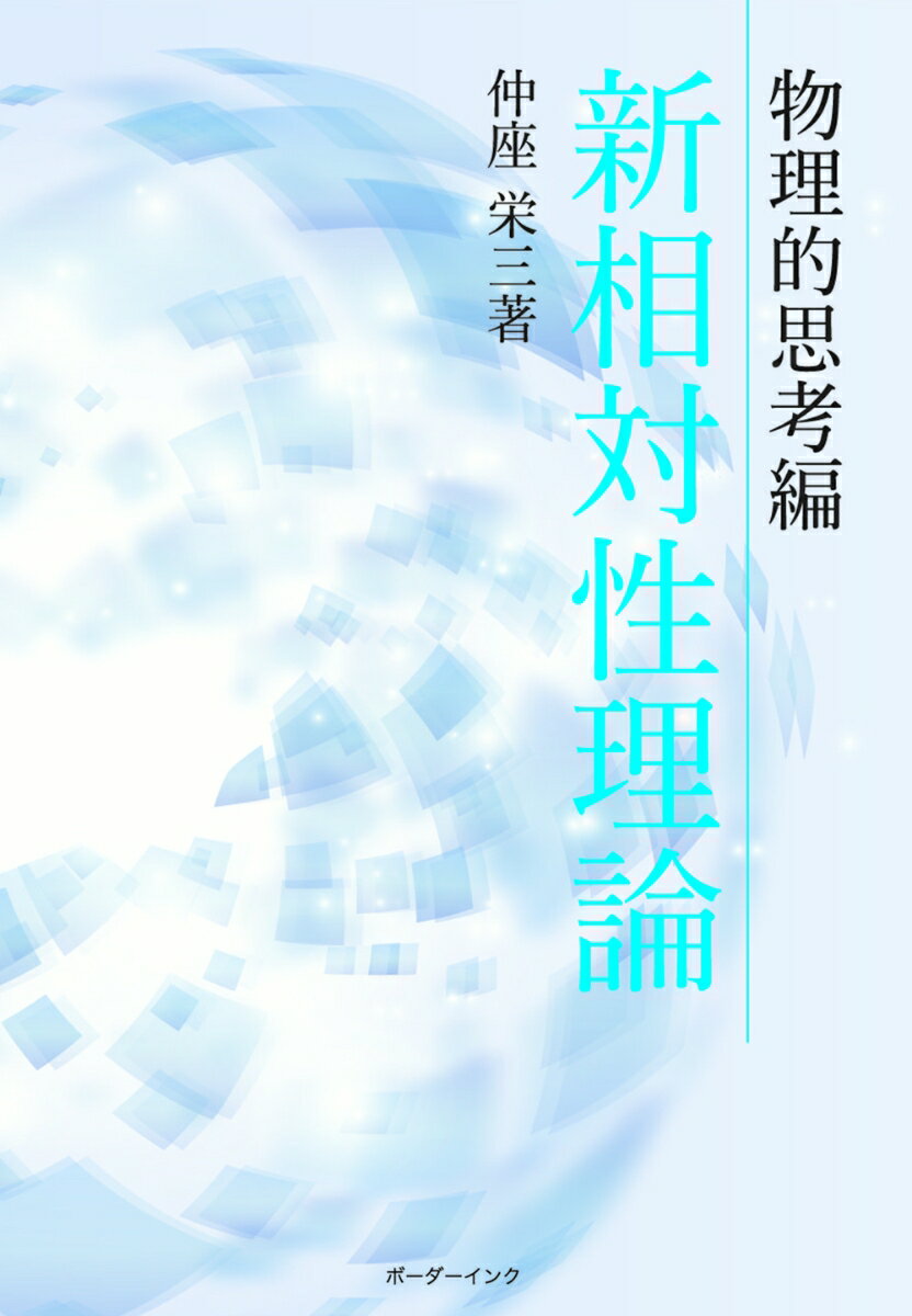 仲座　栄三 ボーダーインクシンソウタイセイリロン　ブツリテキシコウヘン ナカザ　エイゾウ 発行年月：2023年04月28日 予約締切日：2023年04月27日 ページ数：364p サイズ：単行本 ISBN：9784899824459 本 科...