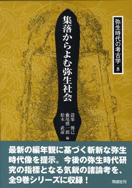 集落からよむ弥生社会 同成社ヤヨイ ジダイ ノ コウコガク 発行年月：2008年09月 ページ数：266p サイズ：全集・双書 ISBN：9784886214461 松木武彦（マツギタケヒコ） 1961年生。現在、岡山大学大学院社会文化科学...