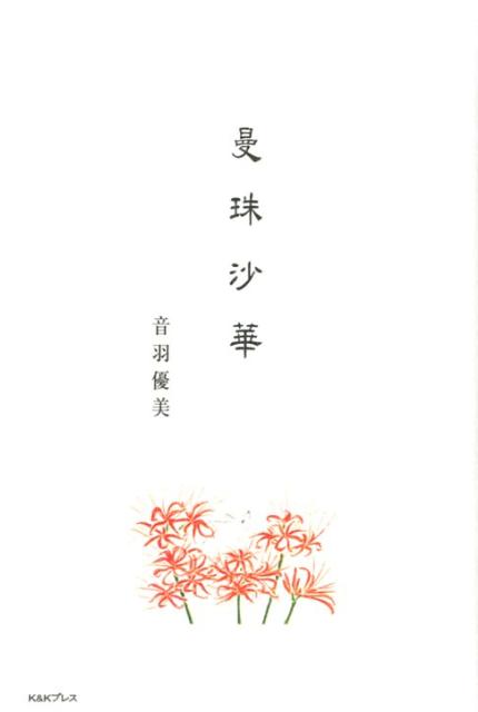 音羽優美 ケイアンドケイプレスマンジュシャゲ オトワ,ユミ 発行年月：2012年09月 ページ数：97p サイズ：単行本 ISBN：9784906674466 音羽優美（オトワユミ） 1986年生まれ。神奈川県横浜市出身（本データはこの書籍...
