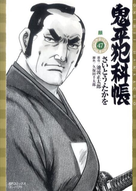 SPコミックスコンパクト さいとう・たかを 池波正太郎 リイド社オニヘイ ハンカチョウ サイトウ,タカオ イケナミ,ショウタロウ 発行年月：2011年03月30日 ページ数：329p サイズ：コミック ISBN：9784845834471 ...