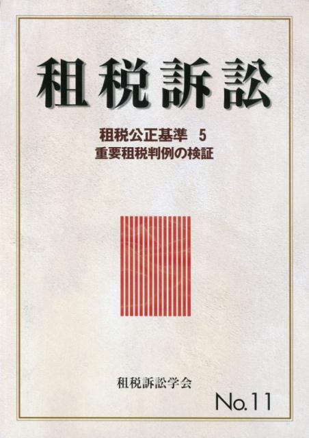 租税公正基準 5重要租税判例の検証 租税訴訟学会 財経詳報社ソゼイ ソショウ ソゼイ ソショウ ガッカイ 発行年月：2018年05月 予約締切日：2018年06月15日 ページ数：508p サイズ：単行本 ISBN：978488177447...