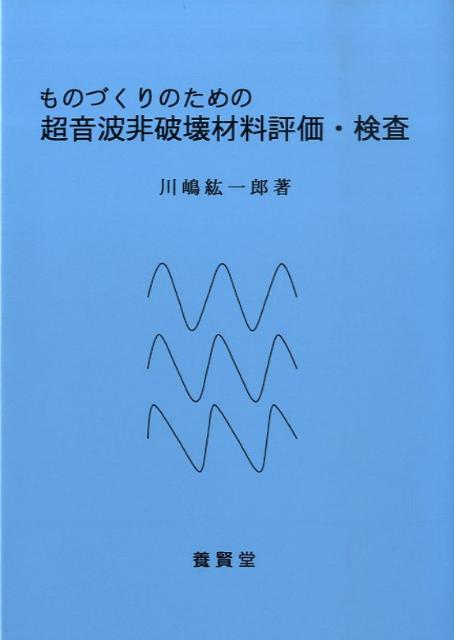 川嶋紘一郎 養賢堂モノズクリ ノ タメノ チョウオンパ ヒハカイ ザイリョウ ヒョウカ ケンサ カワシマ,コウイチロウ 発行年月：2009年03月 ページ数：145p サイズ：単行本 ISBN：9784842504476 川嶋紘一郎（カワシ...