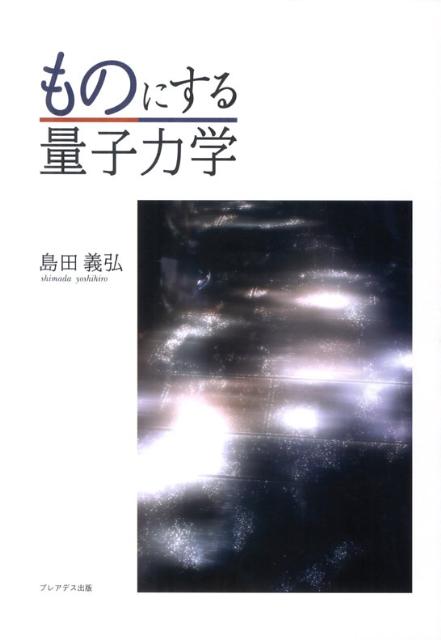 島田義弘 プレアデス出版モノ ニ スル リョウシ リキガク シマダ,ヨシヒロ 発行年月：2011年10月 予約締切日：2025年01月31日 ページ数：255p サイズ：単行本 ISBN：9784903814476 プルート，ジョージ（Pr...