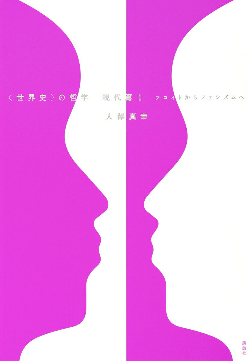 大澤 真幸 講談社セカイシノテツガク ゲンダイヘン イチ フロイトカラファシズムヘ オオサワ マサチ 発行年月：2022年07月21日 予約締切日：2022年07月20日 ページ数：368p サイズ：単行本 ISBN：97840652844...