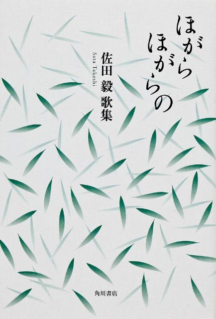 佐田　毅 KADOKAWABKSCPN_【ニコカド2016_5倍】 カシュウ　ホガラホガラノ カドカワヘイセイカジンソウショ サタ　タケシ 発行年月：2013年02月22日 予約締切日：2013年02月21日 ページ数：204p サイズ：単...