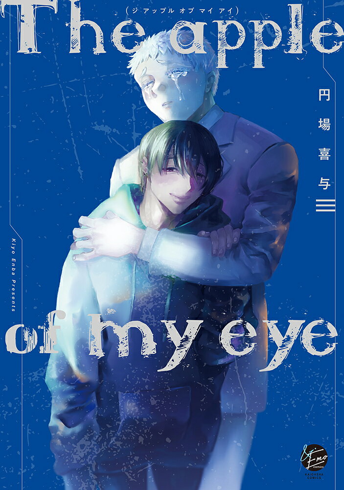 ＆．Emo　comics 円場喜与 海王社ジアップルオブマイアイ エンバキヨ 発行年月：2021年06月18日 ページ数：176p サイズ：コミック ISBN：9784796414487 本 漫画（コミック） その他