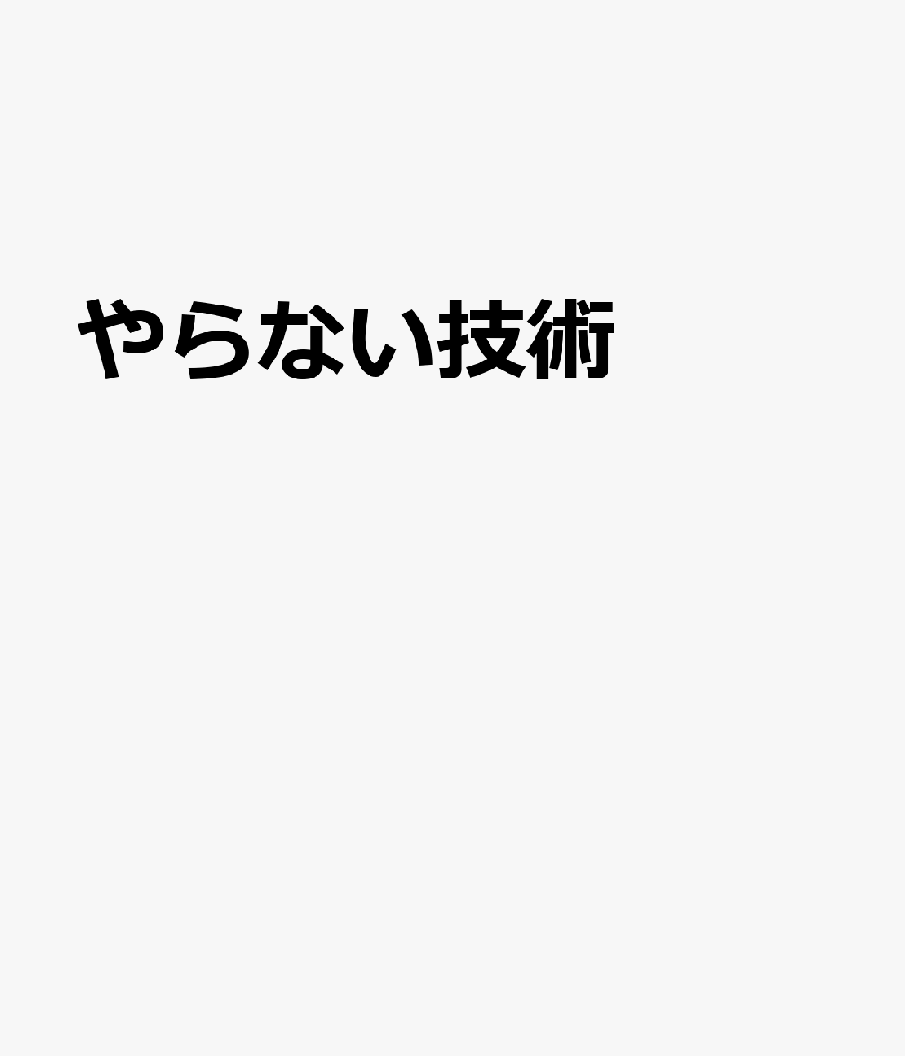 日本能率協会マネジメントセンター 日本能率協会マネジメントセンターヤラナイスキル ニホンノウリツキョウカイマネジメントセンター 発行年月：2026年06月22日 予約締切日：2026年05月15日 ページ数：192p サイズ：単行本 ISB...