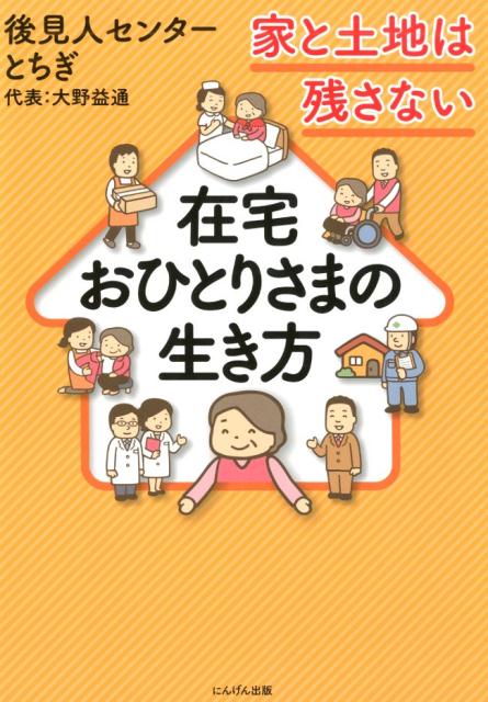 家と土地は残さない 大野益通 にんげん出版ザイタク オヒトリサマ ノ イキカタ オオノ,マスミチ 発行年月：2019年11月 予約締切日：2019年11月21日 ページ数：154p サイズ：単行本 ISBN：9784931344488 大野...