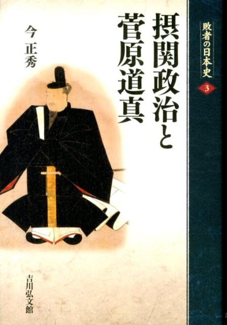 摂関政治と菅原道真 今正秀 山本博文 吉川弘文館ハイシャ ノ ニホンシ コン,マサヒデ ヤマモト,ヒロフミ 発行年月：2013年10月 予約締切日：2025年04月18日 ページ数：238， サイズ：全集・双書 ISBN：978464206...