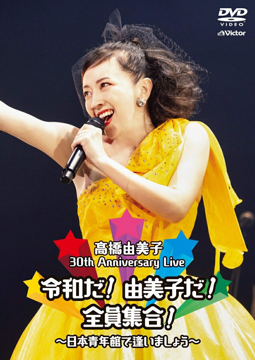 高橋由美子サーティース アニバーサリー ライブ レイワダ ユミコダ ゼンインシュウゴウ ニッポンセイネンカンデアイマショウ タカハシユミコ 発売日：2021年12月15日 ビクターエンタテインメント VIBLー1038 JAN：498800...
