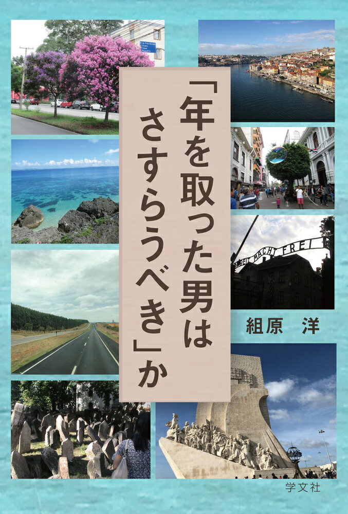 組原　洋 学文社トシヲトッタオトコハサスラウベキカ クミハラ　ヒロシ 発行年月：2025年10月31日 予約締切日：2025年10月30日 ページ数：376p サイズ：単行本 ISBN：9784762034497 組原洋（クミハラヒロシ） ...