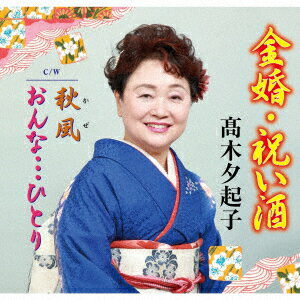 高木夕起子キンコン イワイザケ タカギユキコ 発売日：2018年11月21日 KINKON.IWAIZAKE JAN：4988031304501 POCEー3991 ユニバーサルミュージック ユニバーサルミュージック [Disc1] 『金婚...