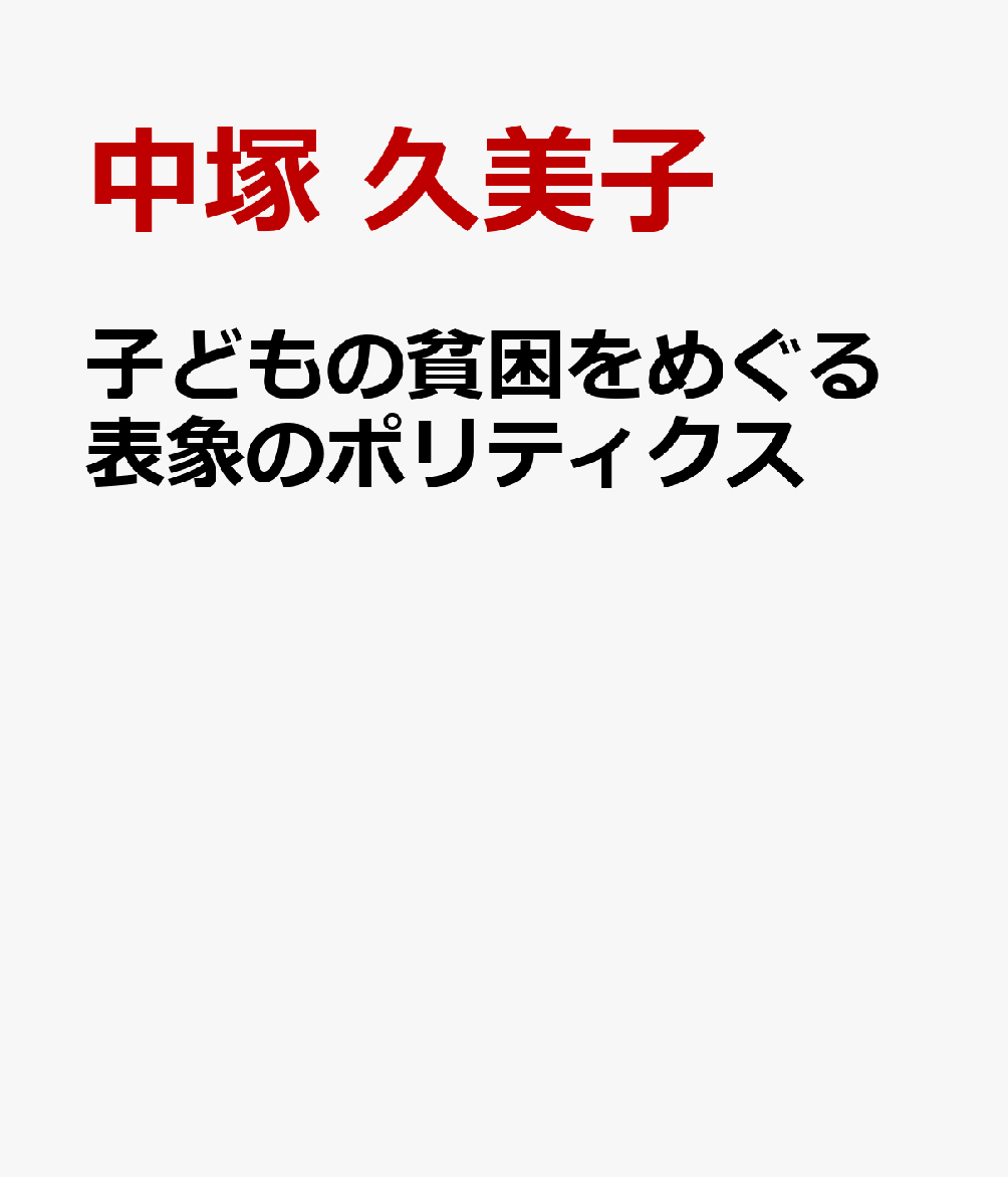 当事者はどう「声」を伝えたのか 中塚　久美子 かもがわ出版コオドモノヒンコンヲメグルヒョウショウノポリティクス ナカツカクミコ 発行年月：2026年09月10日 予約締切日：2026年07月07日 ページ数：240p サイズ：単行本 ISB...