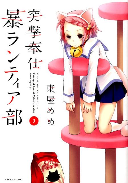 バンブーコミックス　WINセレクション 東屋めめ 竹書房トツゲキ ホウシ ボウランティアブ ヒガシヤ,メメ 発行年月：2016年02月 予約締切日：2016年02月04日 ページ数：118p サイズ：コミック ISBN：9784801954...