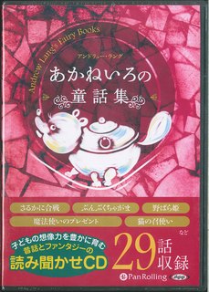 29話収録　朗読CD ＜CD＞ アンドリュー・ラング パンローリングアカネイロ ノ ドウワシュウ ラング,アンドリュー 発行年月：2017年06月 予約締切日：2026年07月17日 サイズ：カセット、CD等 ISBN：9784775984...