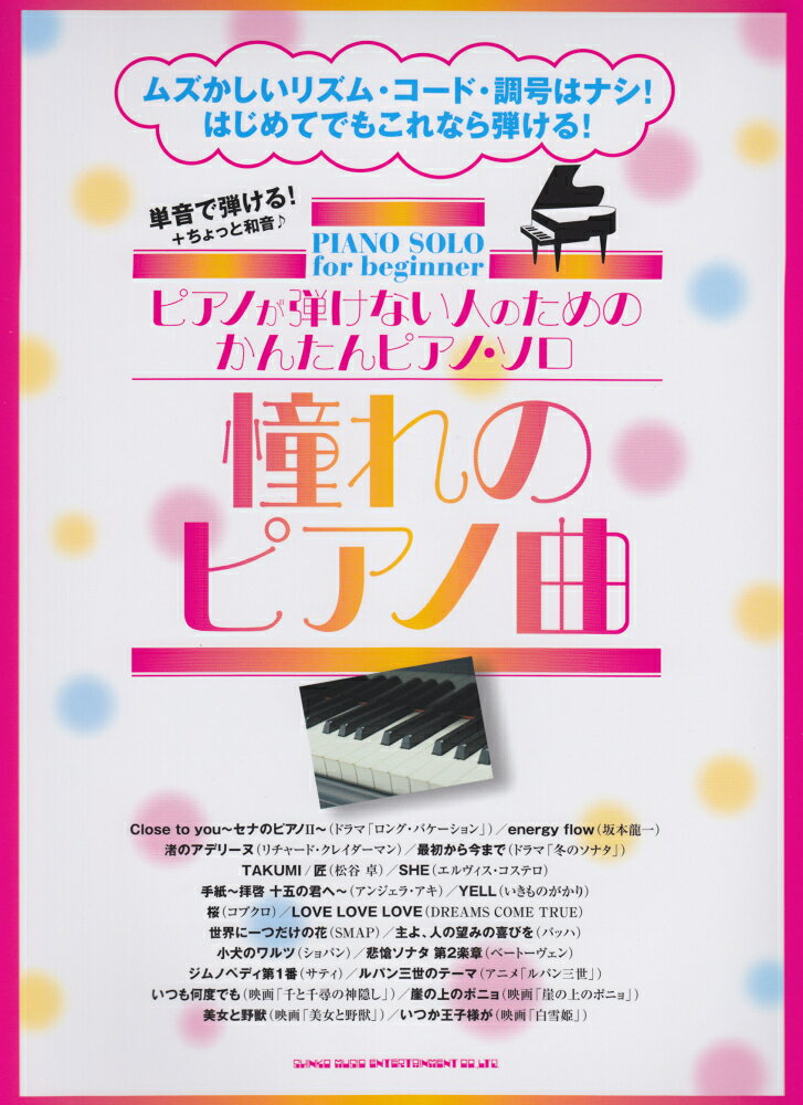 ピアノが弾けない人のためのかんたんピアノ・ソロ シンコーミュージック・エンタテイメントアコガレ ノ ピアノキョク 発行年月：2011年02月 ページ数：79p サイズ：単行本 ISBN：9784401024506 本 エンタメ・ゲーム 音楽...