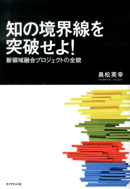 新領域融合プロジェクトの全貌 奥松英幸 ダイヤモンド社チ ノ キョウカイセン オ トッパセヨ オクマツ,ヒデユキ 発行年月：2013年04月 予約締切日：2013年04月04日 ページ数：270p サイズ：単行本 ISBN：97844780...