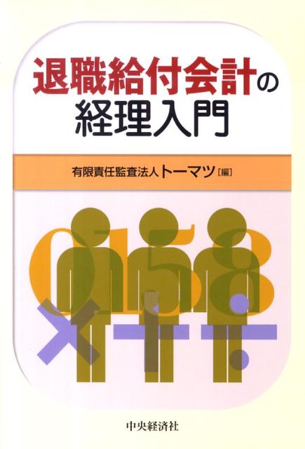 トーマツ（監査法人） 中央経済社 中央経済グループパブタイショク キュウフ カイケイ ノ ケイリ ニュウモン トーマツ 発行年月：2010年03月 ページ数：224p サイズ：単行本 ISBN：9784502224508 1　退職給付会計と...