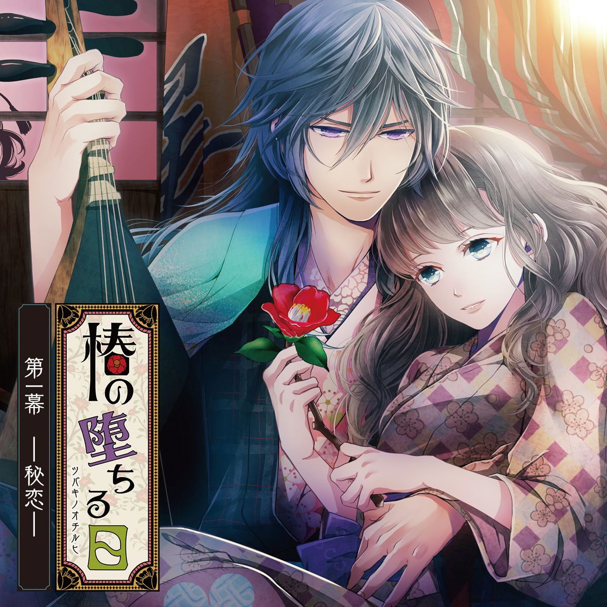 前野智昭)ツバキノオチルヒ ダイ1マク ヒレン ユウガ 発売日：2016年01月27日 TSUBAKI NO OCHIRU HI 1. ー HIREN ー YUUGA JAN：4560372444520 KDSDー849 (株)ティームエン...