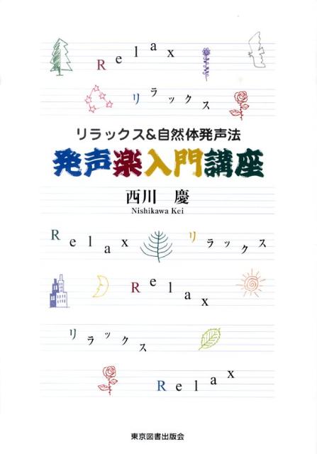 リラックス＆自然体発声法 西川慶 東京図書出版（文京区） リフレ出版ハッセイガク ニュウモン コウザ ニシカワ,ケイ 発行年月：2010年10月 ページ数：150p サイズ：単行本 ISBN：9784862234520 付属資料：DVD1 ...
