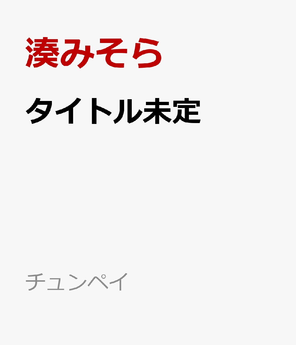 湊みそらホウジュク ミナトミソラ 発売日：2026年09月10日 チュンペイ LCYVー41452 JAN：4529971414525 HOUJUKU DVD アイドル