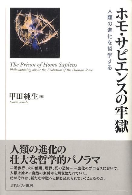 人類の進化を哲学する 甲田純生 ミネルヴァ書房ホモ サピエンス ノ ロウゴク コウダ,スミオ 発行年月：2009年05月 ページ数：221p サイズ：単行本 ISBN：9784623054527 甲田純生（コウダスミオ） 1965年大阪に生...