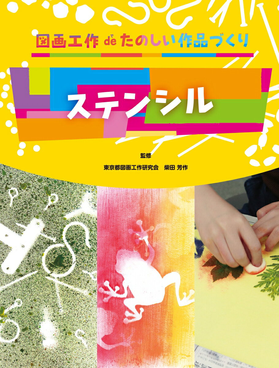図画工作deたのしい作品づくり！第1期　2巻 柴田芳作 国土社ステンシル シバタホウサク 発行年月：2021年06月30日 予約締切日：2021年06月29日 ページ数：32p サイズ：絵本 ISBN：9784337094529 柴田芳作（...