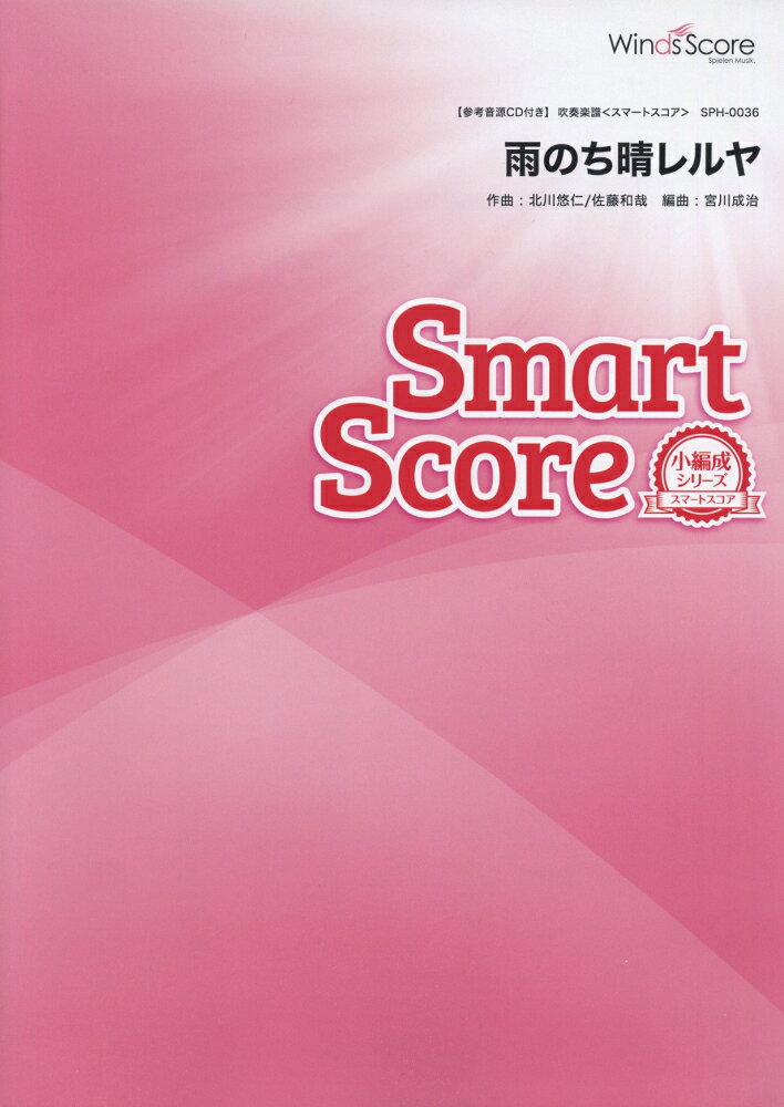 株式会社　ウィンズスコアSPH0036スイソウガクスマートスコアショウヘンセイシリーズアメノチハレルヤ 発行年月：2014年02月20日 予約締切日：2014年02月19日 サイズ：単行本 ISBN：4582441024532 本 楽譜 吹...