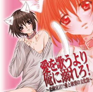 (ドラマCD)鈴村健一 アイヲウタウヨリオレニオボレロコイガタキセンゲンアイトヨクボウノブンカサイ 発売日：2007年05月23日 予約締切日：2007年05月19日 AI WO UTAU YORI ORE NI OBORERO! ーKOI...