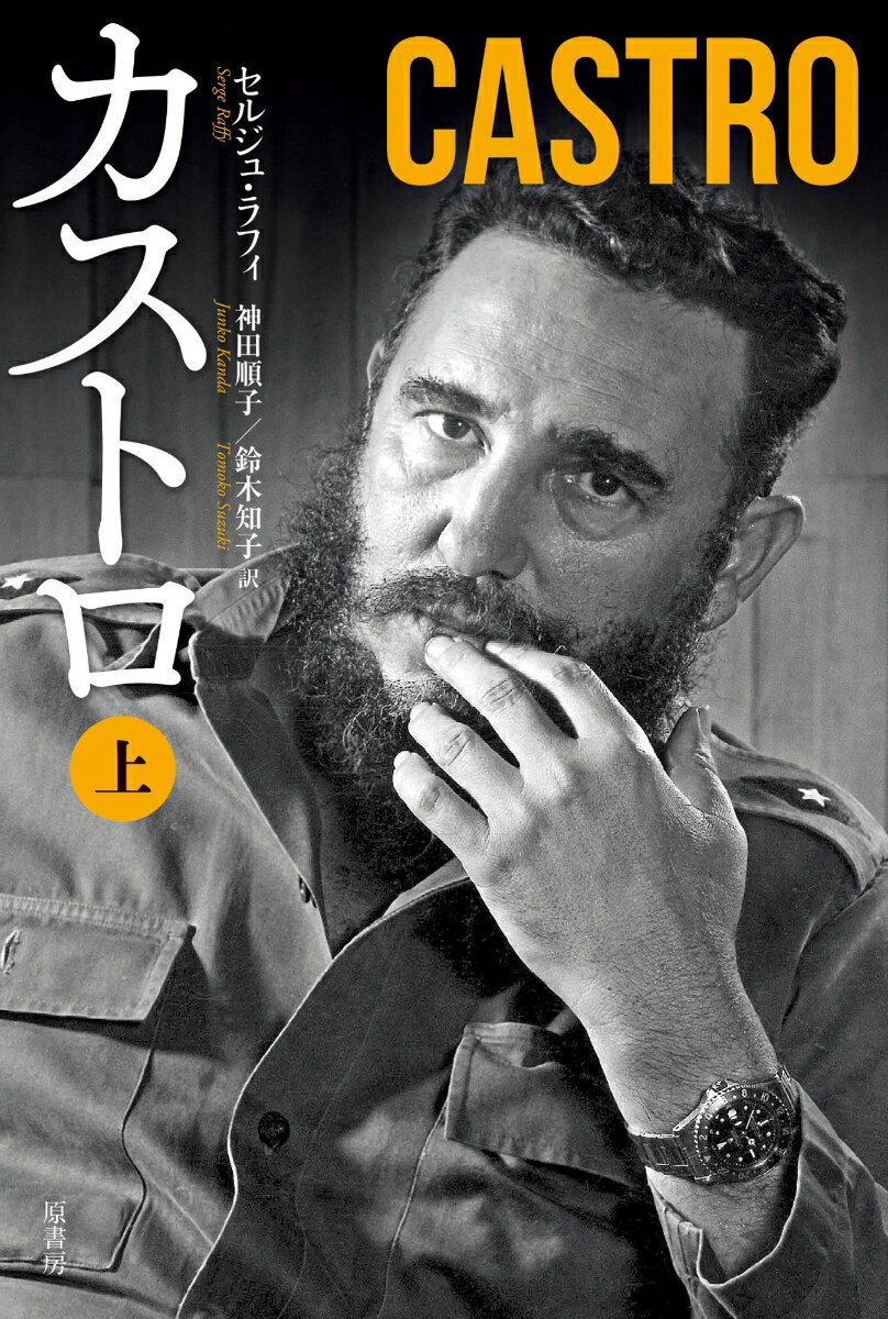 セルジュ・ラフィ 神田 順子 原書房カストロジョウ セルジュラフィ カンダジュンコ 発行年月：2017年11月28日 予約締切日：2017年11月27日 ページ数：410p サイズ：単行本 ISBN：9784562054534 ラフィ，セル...