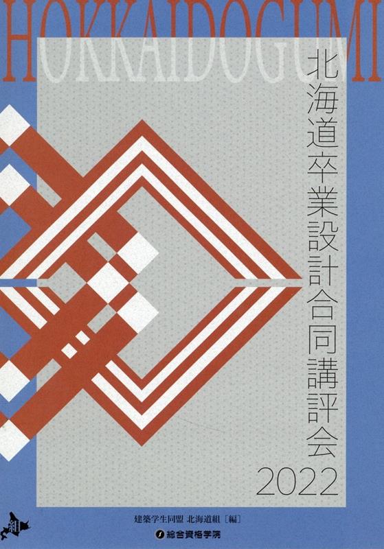 建築学生同盟北海道組 総合資格ホッカイドウ ソツギョウ セッケイ ゴウドウ コウヒョウカイ ケンチク ガクセイ ドウメイ ホッカイドウグミ 発行年月：2022年09月 予約締切日：2022年09月16日 ページ数：95p サイズ：単行本 I...