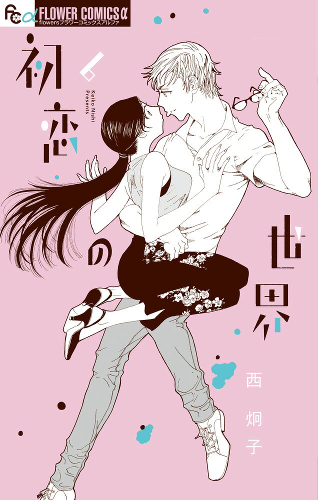 フラワーコミックス α 西 炯子 小学館ハツコイノセカイ ニシ ケイコ 発行年月：2019年06月10日 ページ数：192p サイズ：コミック ISBN：9784098704538 本 漫画（コミック） 少女 小学館 フラワーC 漫画（コミ...