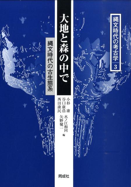 大地と森の中で 同成社ジョウモン ジダイ ノ コウコガク 発行年月：2009年05月 ページ数：219p サイズ：全集・双書 ISBN：9784886214539 小杉康（コスギヤスシ） 1959年生。現在、北海道大学大学院教授 谷口康浩（...