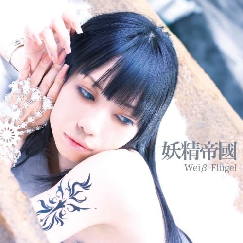 妖精帝國バイス フリューゲル ヨウセイテイコク 発売日：2008年09月10日 予約締切日：2008年09月03日 WEIB FLUGEL JAN：4540774405299 LACMー4529 (株)ランティス バンダイビジュアル(株) ...