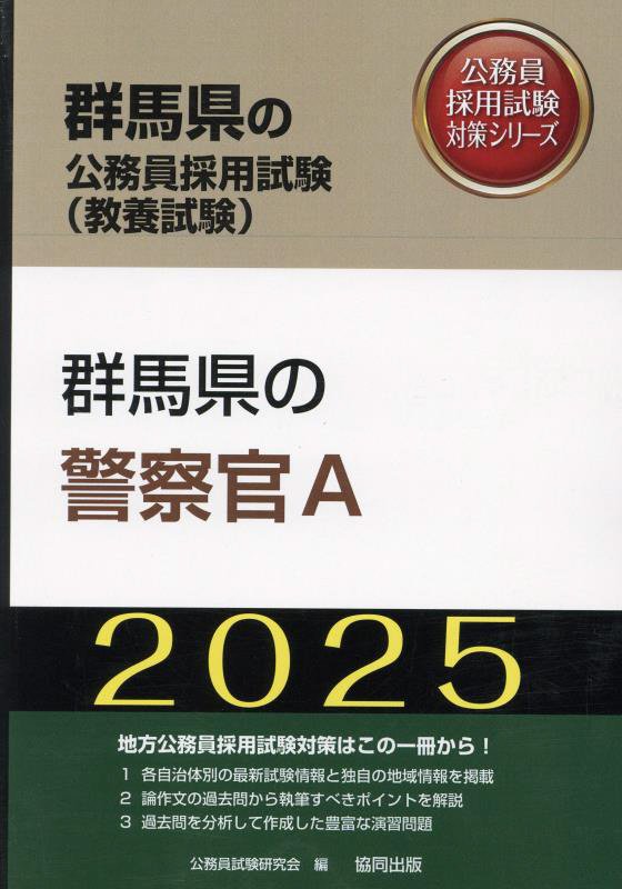群馬県の公務員採用試験対策シリーズ 公務員試験研究会（協同出版） 協同出版グンマケン ノ ケイサツカン エイ コウムイン シケン ケンキュウカイ 発行年月：2023年10月 予約締切日：2023年10月11日 サイズ：単行本 ISBN：97...