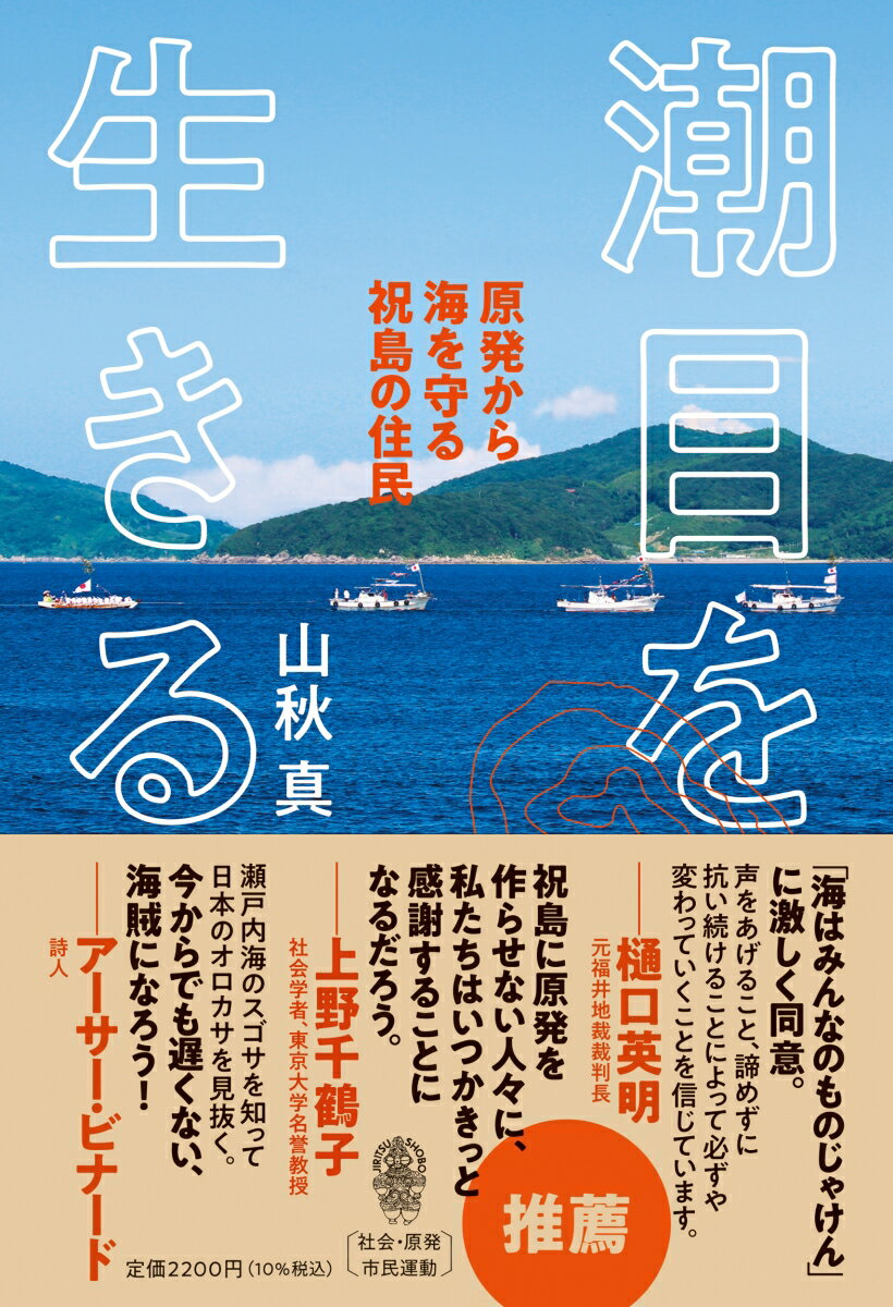 原発から海を守る祝島の住民 山秋　真 而立書房シオメヲイキル ヤマアキ　シン 発行年月：2026年06月23日 予約締切日：2026年05月12日 ページ数：256p サイズ：単行本 ISBN：9784880594545 本 人文・思想・社...
